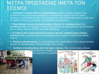 οι σεισμοί | PPT