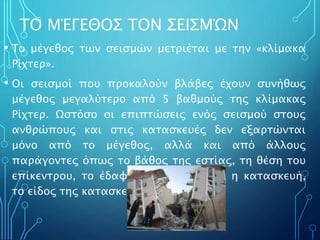 οι σεισμοί | PPT