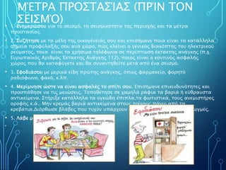 οι σεισμοί | PPT