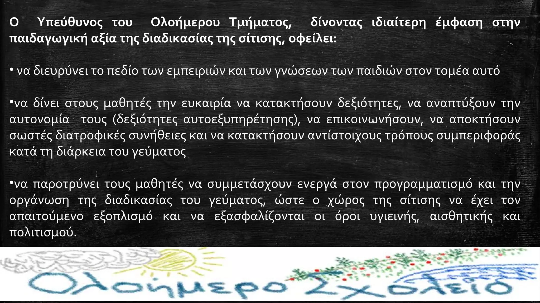 ιδεες για την οργανωση του ολοημερου τμηματος | PPT