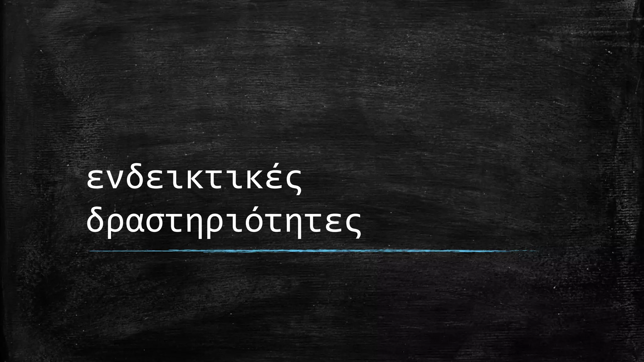 ιδεες για την οργανωση του ολοημερου τμηματος | PPT