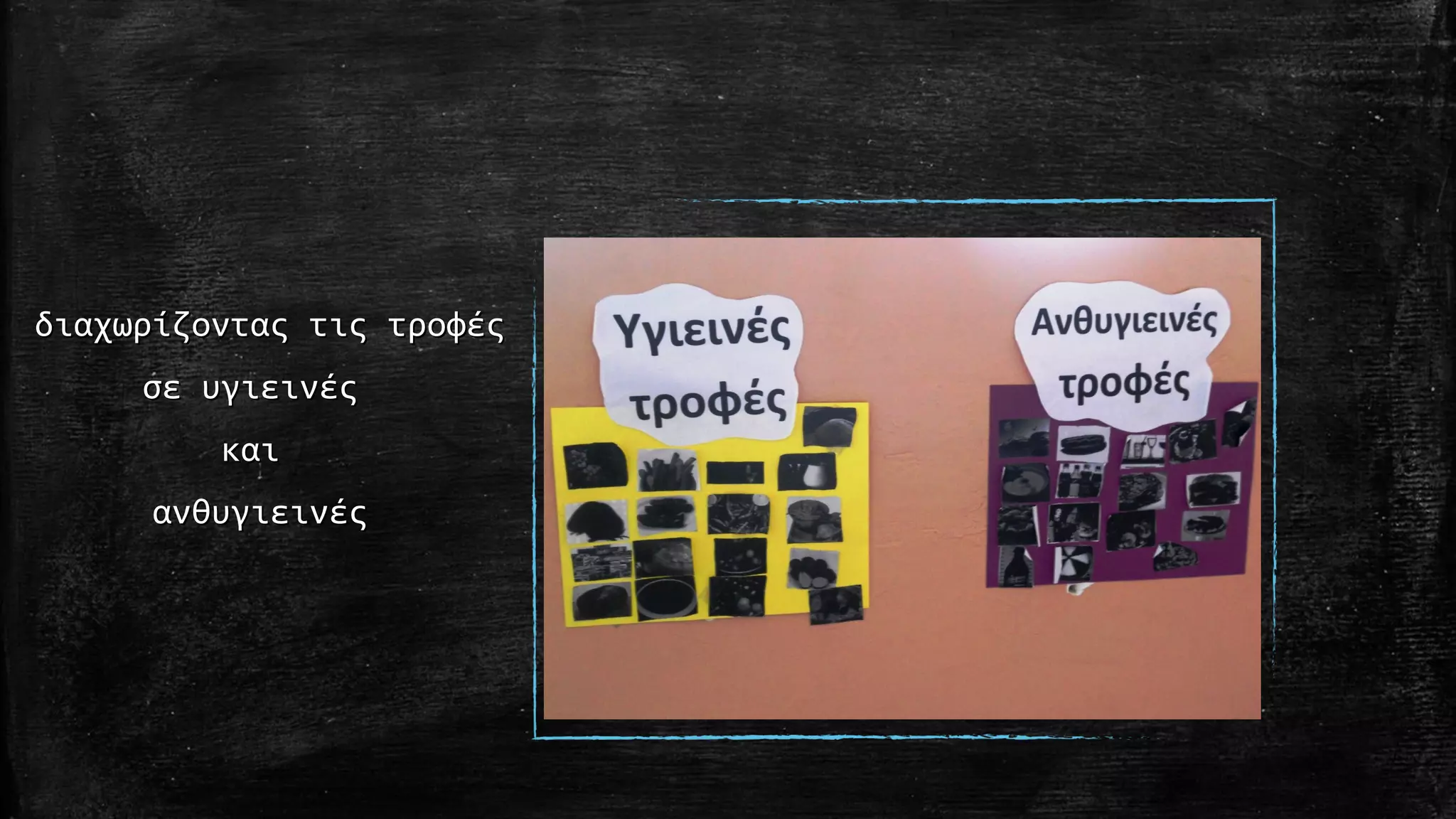 ιδεες για την οργανωση του ολοημερου τμηματος | PPT