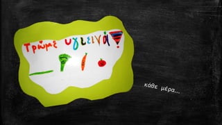 ιδεες για την οργανωση του ολοημερου τμηματος | PPT