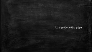 ιδεες για την οργανωση του ολοημερου τμηματος | PPT