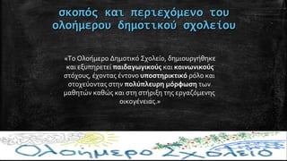 ιδεες για την οργανωση του ολοημερου τμηματος | PPT