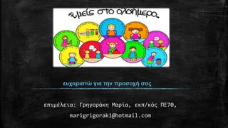 ιδεες για την οργανωση του ολοημερου τμηματος | PPT
