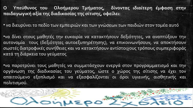 ιδεες για την οργανωση του ολοημερου τμηματος | PPT