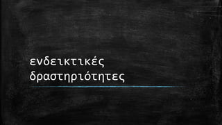 ιδεες για την οργανωση του ολοημερου τμηματος | PPT