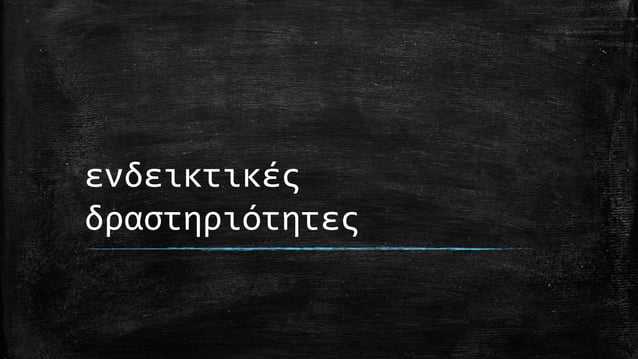 ιδεες για την οργανωση του ολοημερου τμηματος | PPT