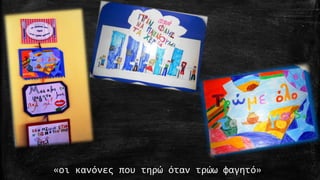 ιδεες για την οργανωση του ολοημερου τμηματος | PPT