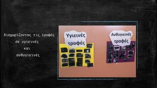 ιδεες για την οργανωση του ολοημερου τμηματος | PPT