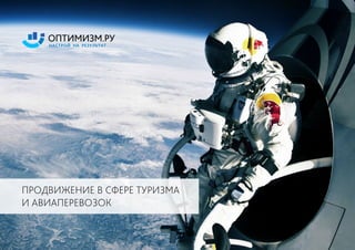 Продвижение в отрасли туризма. Космический туризм от лидирующих операторов России :) | PPT