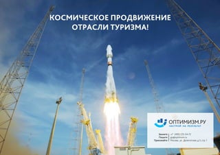 Продвижение в отрасли туризма. Космический туризм от лидирующих операторов России :) | PPT