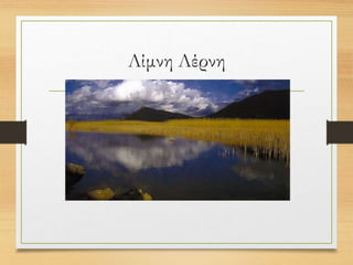 Λερναια ύδρα | PPT