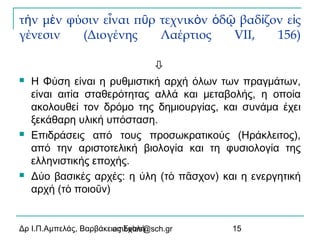 βασικές αρχές της στωικής φυσικής | PPT