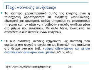 βασικές αρχές της στωικής φυσικής | PPT