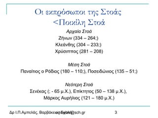βασικές αρχές της στωικής φυσικής | PPT