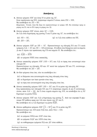 ισοτητα τριγωνων | PDF