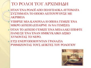 δείτε την εργασία | PPTX