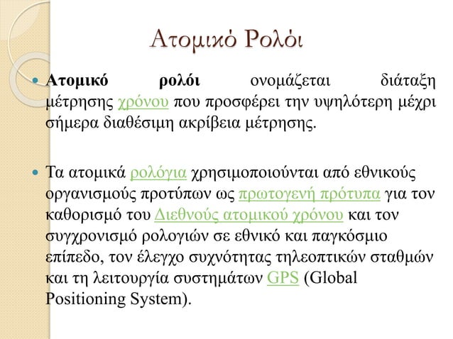 δείτε την εργασία | PPTX