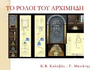 ΤΟ ΡΟΛΟΪ ΤΟΥ ΑΡΧΙΜΗΔΗ - Ο ΑΣΤΡΟΛΑΒΟΣ -ΤΟ ΑΤΟΜΙΚΟ ΡΟΛΟΪ | PPT