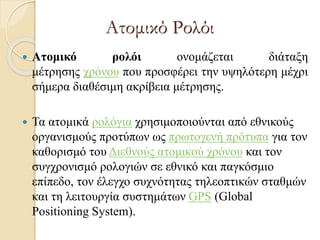 ΤΟ ΡΟΛΟΪ ΤΟΥ ΑΡΧΙΜΗΔΗ - Ο ΑΣΤΡΟΛΑΒΟΣ -ΤΟ ΑΤΟΜΙΚΟ ΡΟΛΟΪ | PPTX
