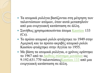 ΤΟ ΡΟΛΟΪ ΤΟΥ ΑΡΧΙΜΗΔΗ - Ο ΑΣΤΡΟΛΑΒΟΣ -ΤΟ ΑΤΟΜΙΚΟ ΡΟΛΟΪ | PPTX