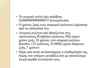 ΤΟ ΡΟΛΟΪ ΤΟΥ ΑΡΧΙΜΗΔΗ - Ο ΑΣΤΡΟΛΑΒΟΣ -ΤΟ ΑΤΟΜΙΚΟ ΡΟΛΟΪ | PPTX