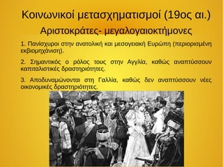 Γ ΓΥΜΝΑΣΙΟΥ ΜΑΘΗΜΑ 13 Κοινωνικές και πολιτικές διαστάσεις της ...