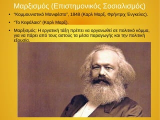 Γ ΓΥΜΝΑΣΙΟΥ ΜΑΘΗΜΑ 13 Κοινωνικές και πολιτικές διαστάσεις της ...