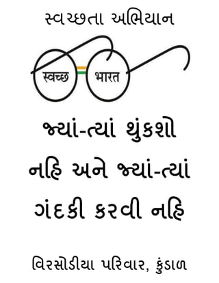 કચરો કચરા પેટી માં જ નાખો | DOCX