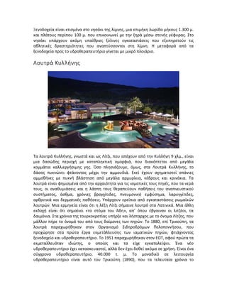 ιαματικα λουτρα της ελλαδας | RTF