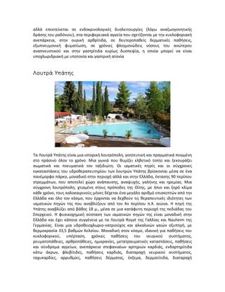 ιαματικα λουτρα της ελλαδας | RTF