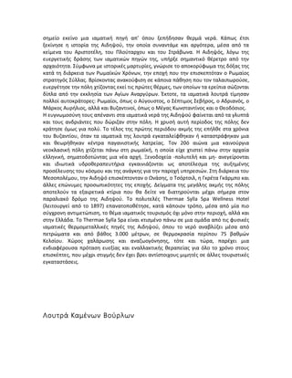 ιαματικα λουτρα της ελλαδας | RTF