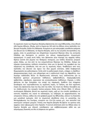 ιαματικα λουτρα της ελλαδας | RTF