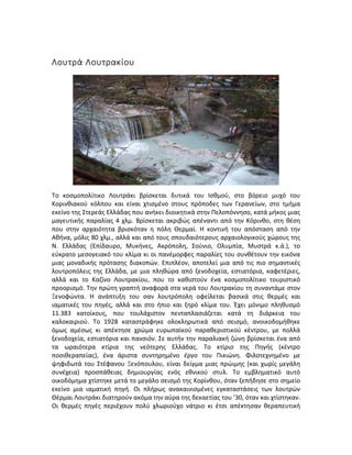 ιαματικα λουτρα της ελλαδας | RTF