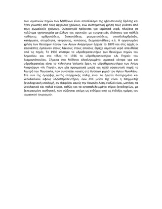 ιαματικα λουτρα της ελλαδας | RTF