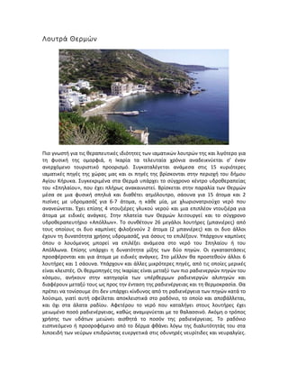 ιαματικα λουτρα της ελλαδας | RTF
