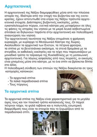 Παραδοσιακή κατοικία στη Νάξο | PDF