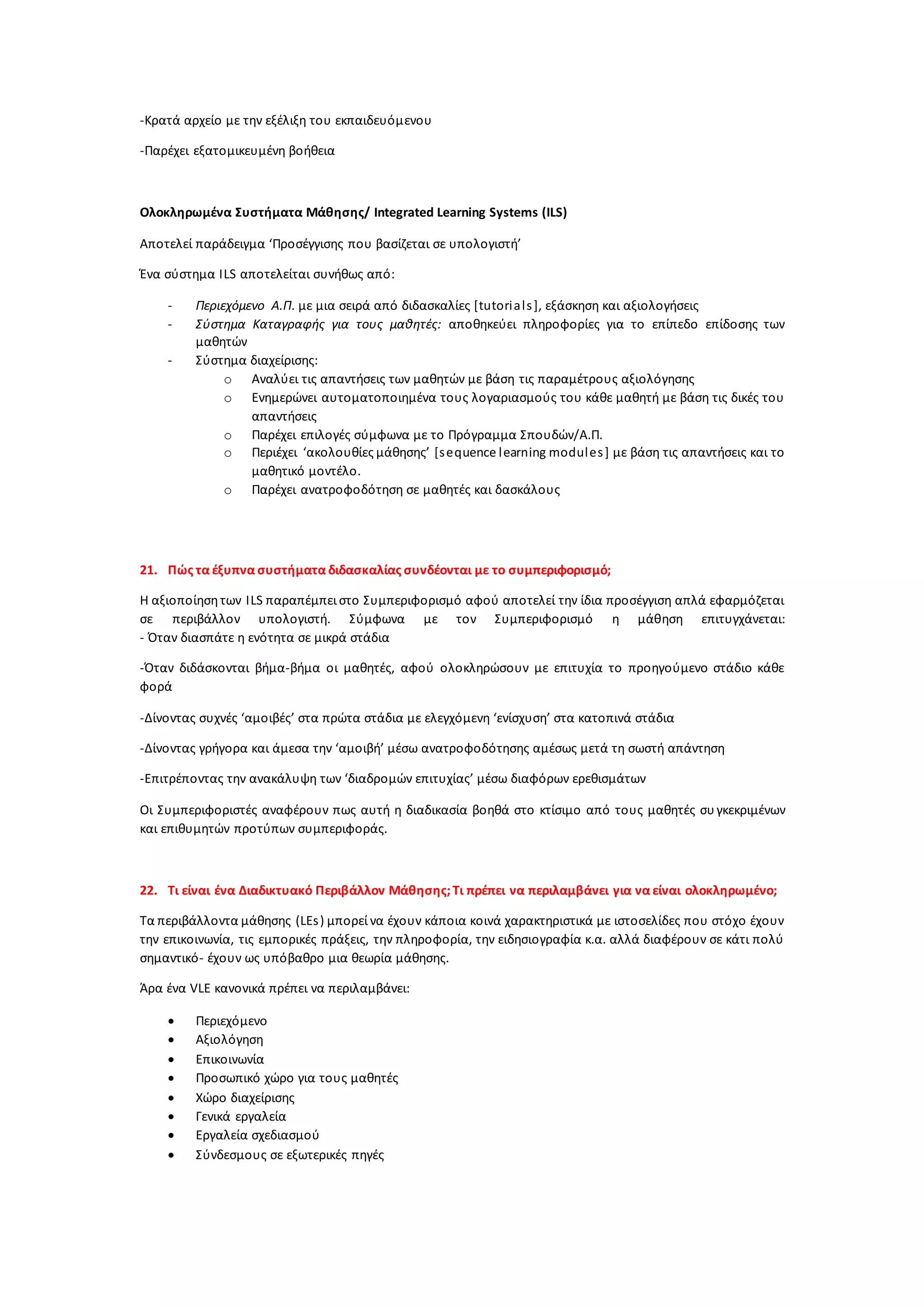 πιθανά θέματα ενδιάμεσης | DOCX