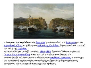 ΣΗΜΑΝΤΙΚΑ ΕΡΓΑ ΣΤΗ ΧΩΡΑ ΜΑΣ | PPT