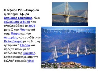ΣΗΜΑΝΤΙΚΑ ΕΡΓΑ ΣΤΗ ΧΩΡΑ ΜΑΣ | PPT