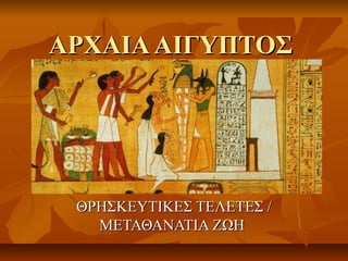 Αρχαία Αίγυπτος, Θρησκεία, Μεταθανάτια ζωή | PPT