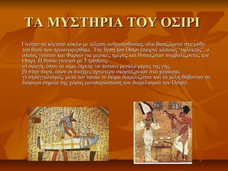 Αρχαία Αίγυπτος, Θρησκεία, Μεταθανάτια ζωή | PPT