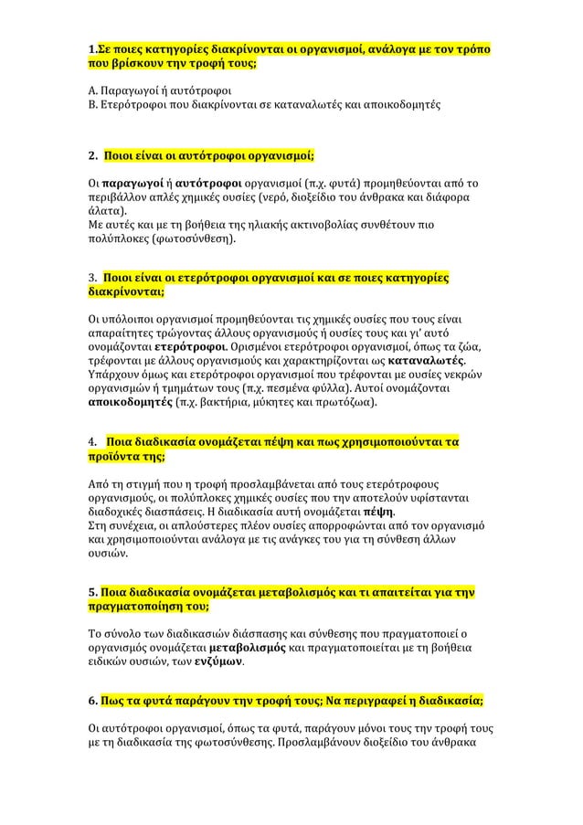 αυτοτροφοι ετεροτροφοι οργανισμοι | PDF