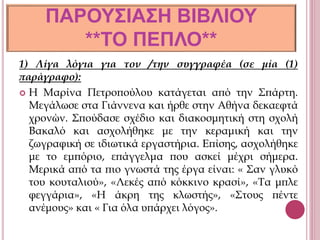 παρουσιαση βιβλιου Μαριλενα ρ. | PPTX