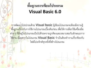 พื้นฐานการเขียนโปรแกรม Visual Basic 6.0 | PPTX
