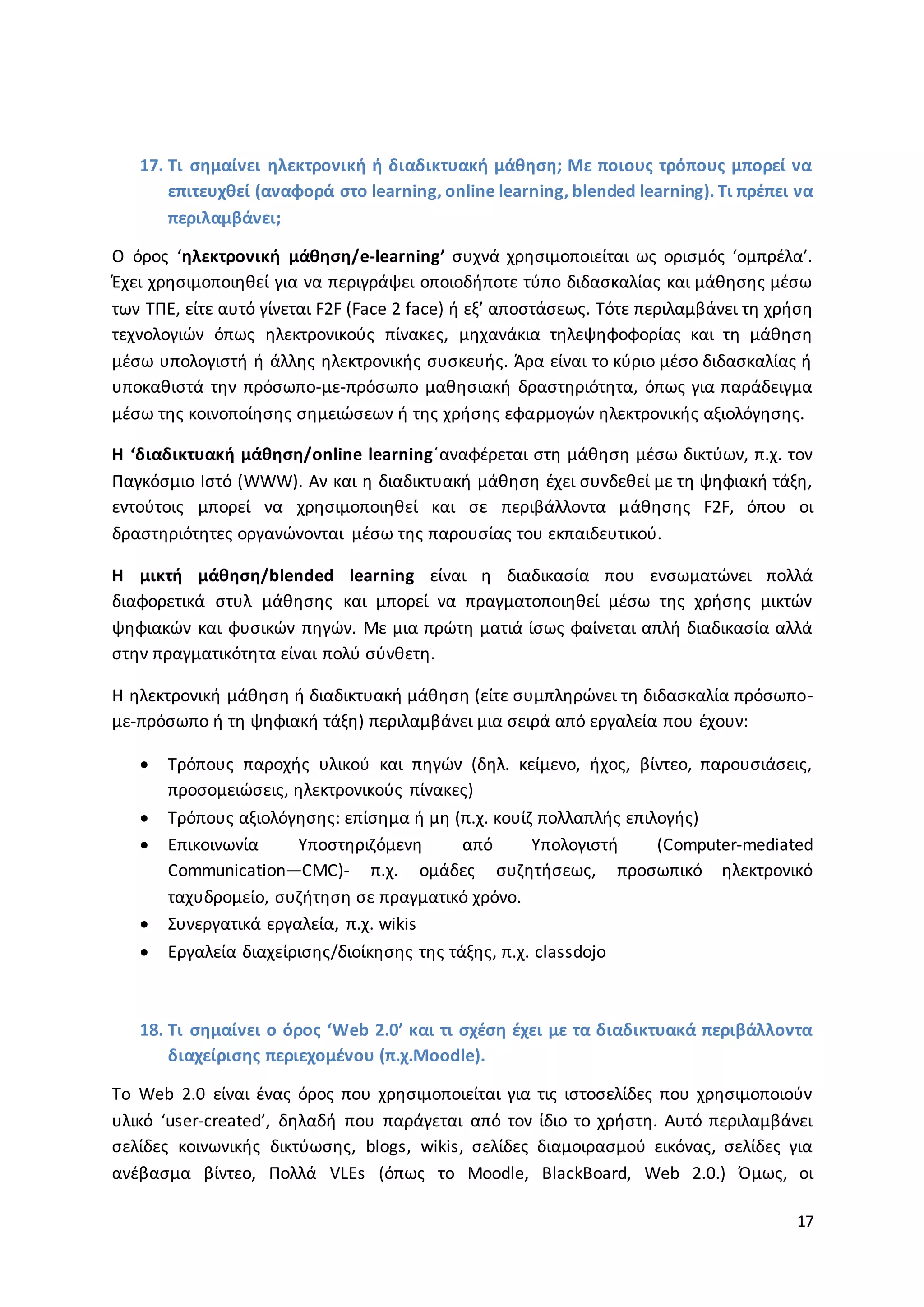 απαντήσεις στις ερωτήσεις | DOCX