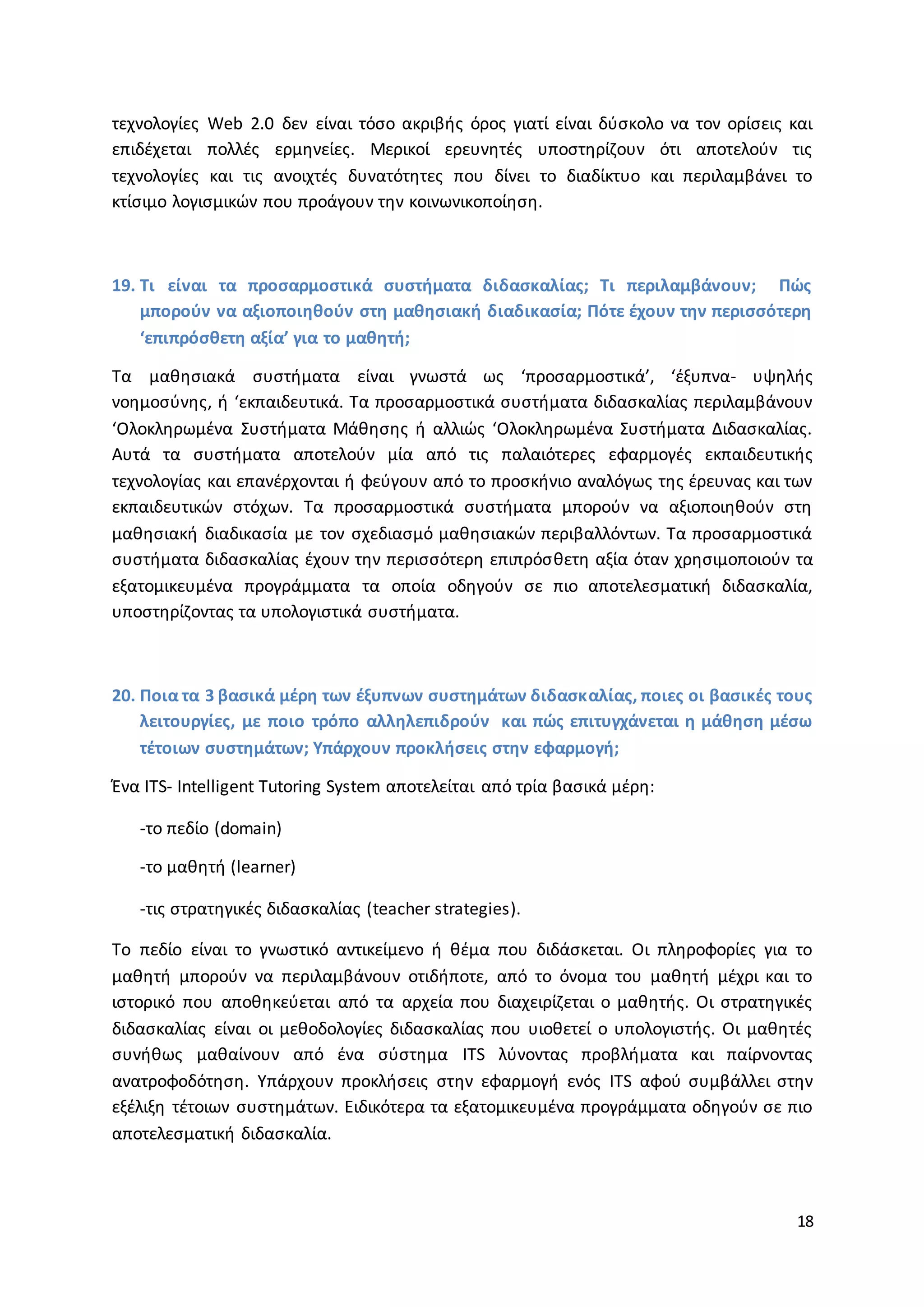 απαντήσεις στις ερωτήσεις | DOCX
