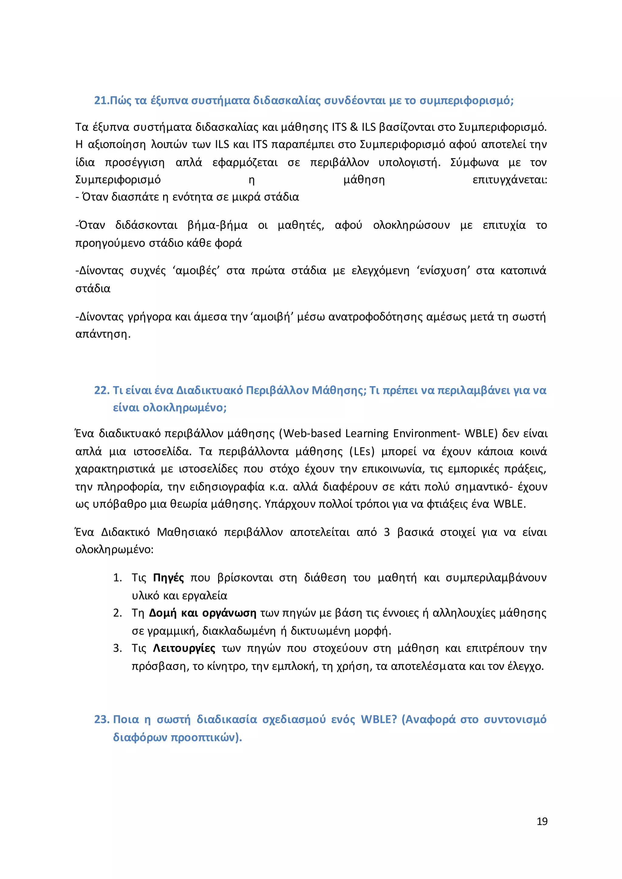 απαντήσεις στις ερωτήσεις | DOCX